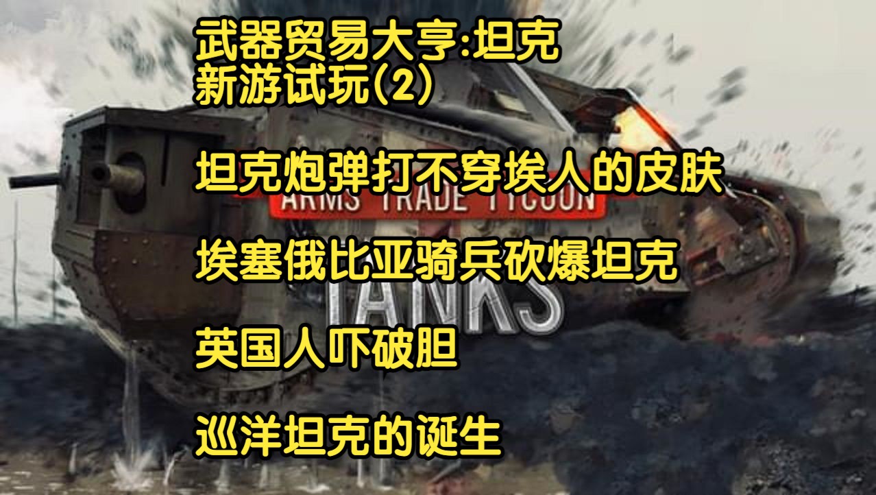 武器贸易大亨:坦克 试玩(2)《Arms Trade Tycoon: Tanks》