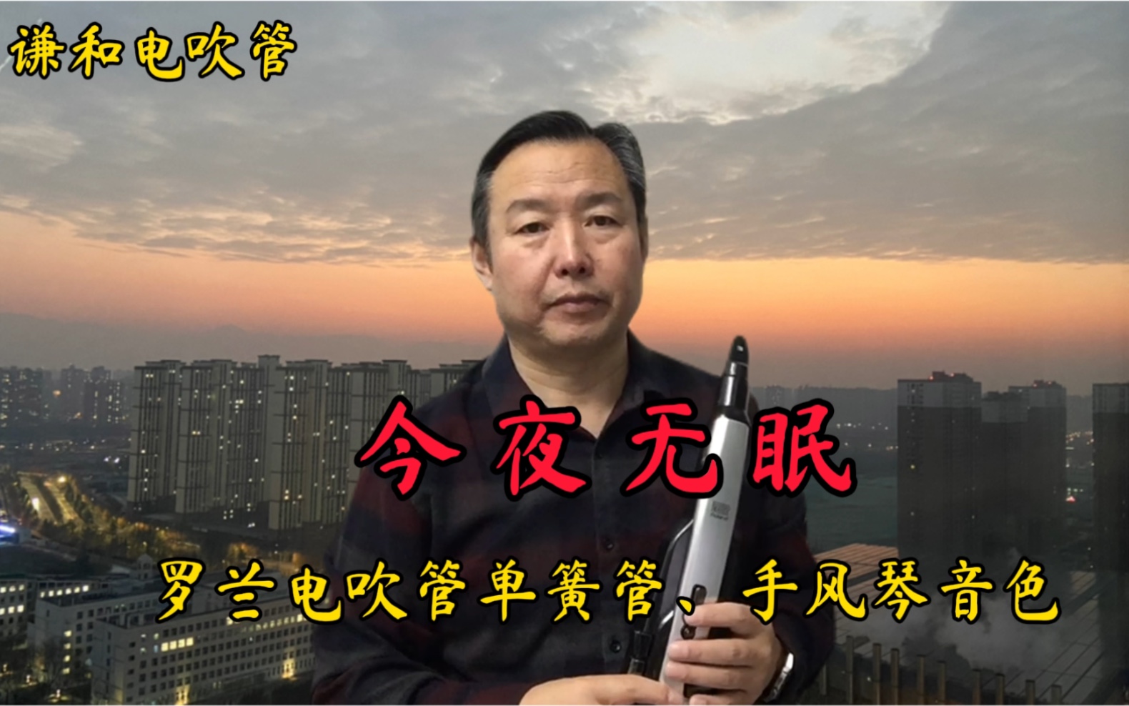 ...无眠》用罗兰电吹管单簧管、手风琴音色吹奏。祝朋友们新年快乐!