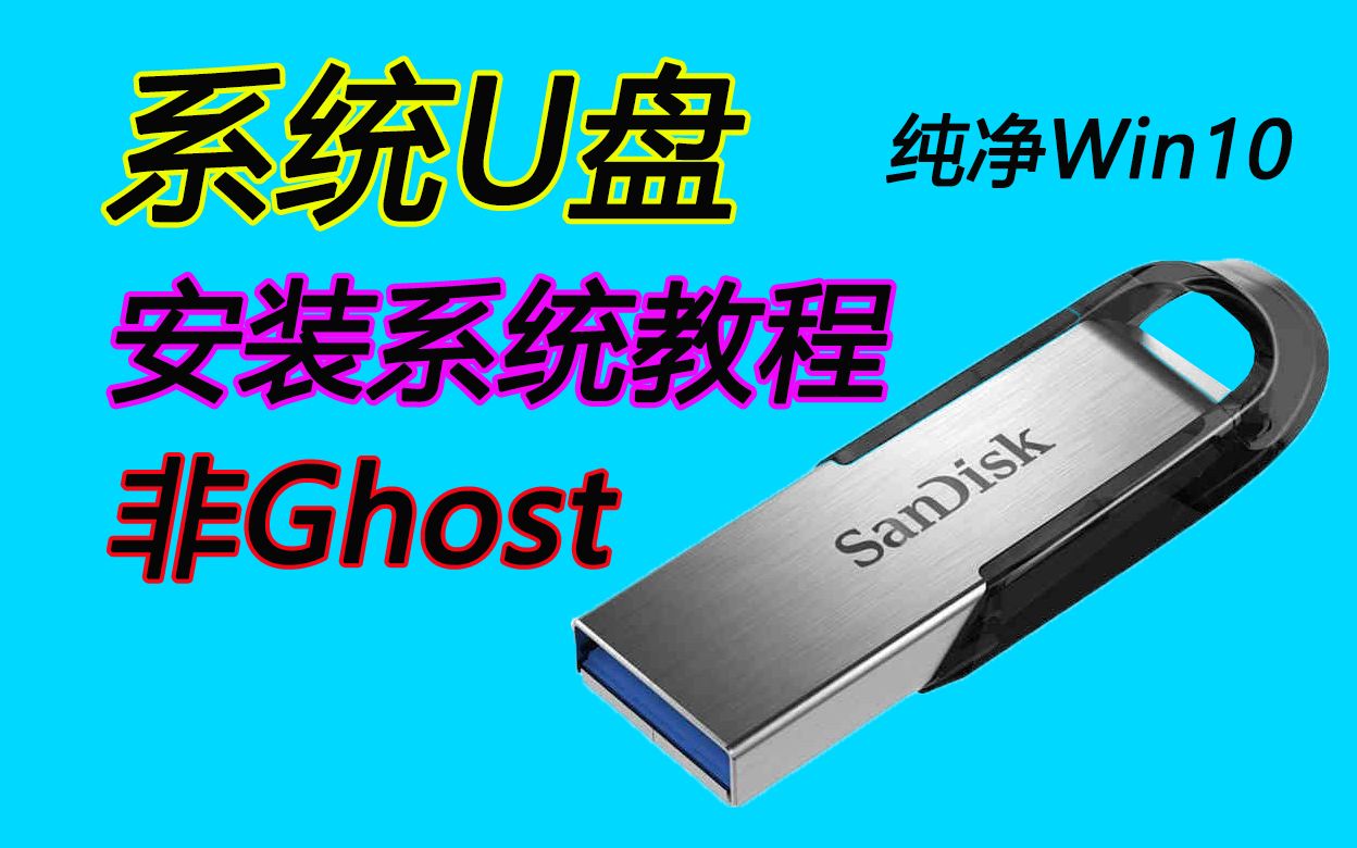 系统U盘安装系统教程,看了必须得会,非Ghost,纯净版WIN10 WIN11