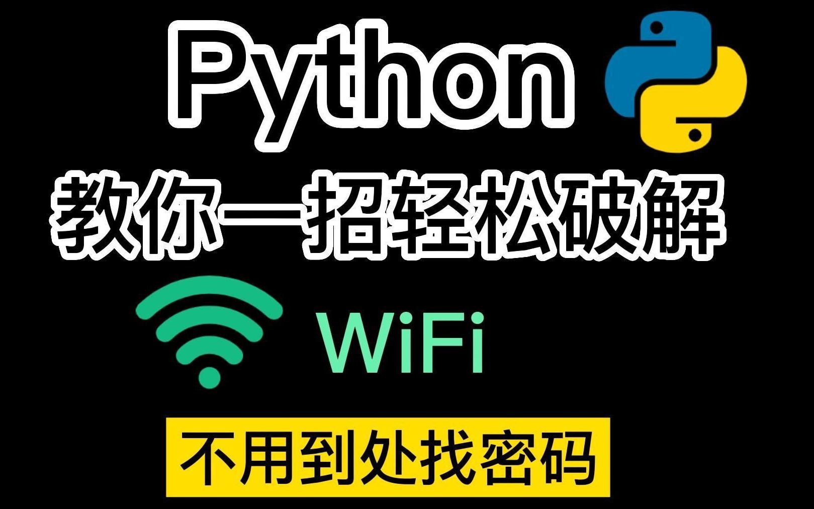 【Python实战】记住这几行代码,出门再也不用担心没有WiFi了!原来...