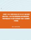 【冲刺】2024年+四川农业大学0834Z2城乡景观规划与设计《868城乡...