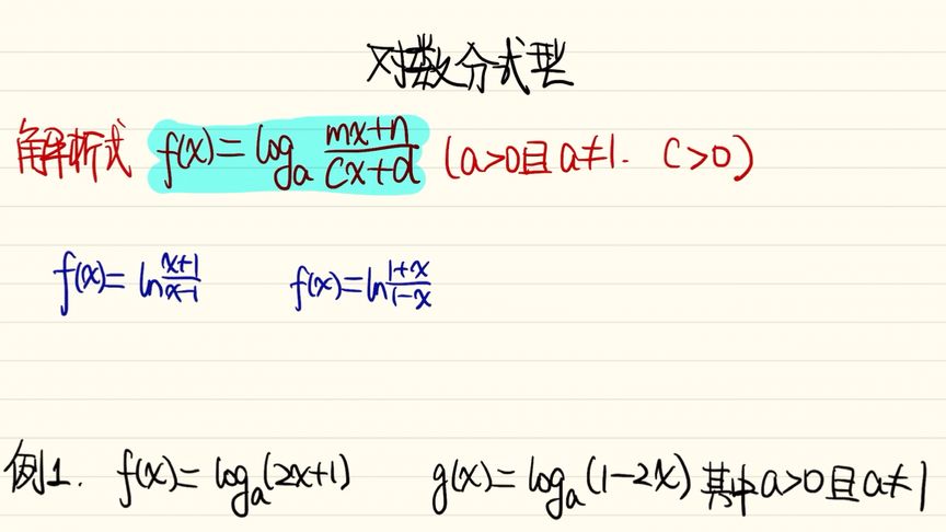 高考重难点之对数分式型函数