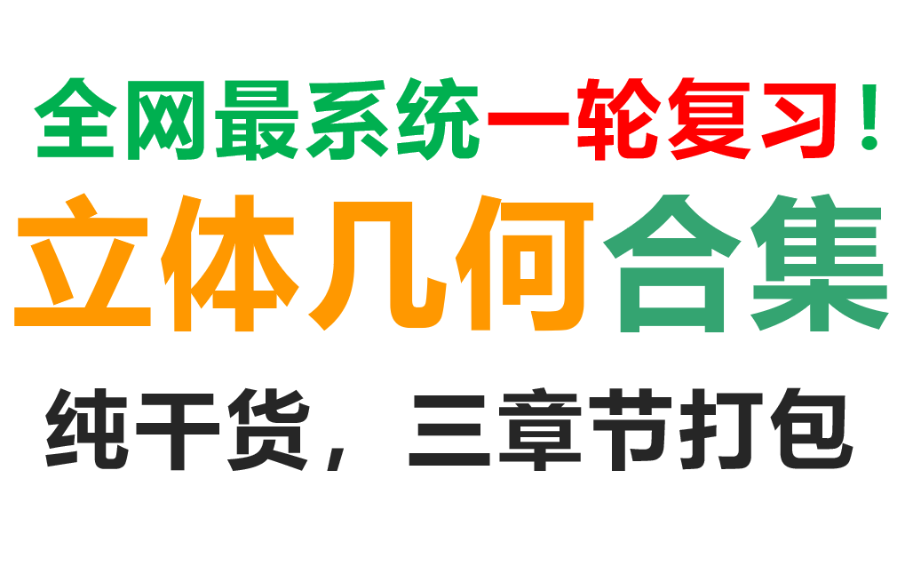 【高中数学】立体几何知识点+考点+刷题总复习!奥数保送生主讲!包含...