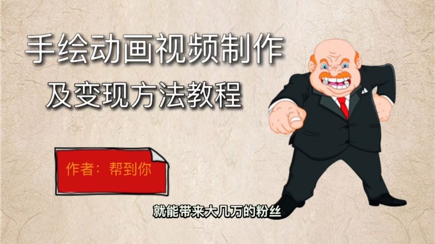 手绘动画制作教程及变现方法送学习资料,不真人出镜也可制作视频