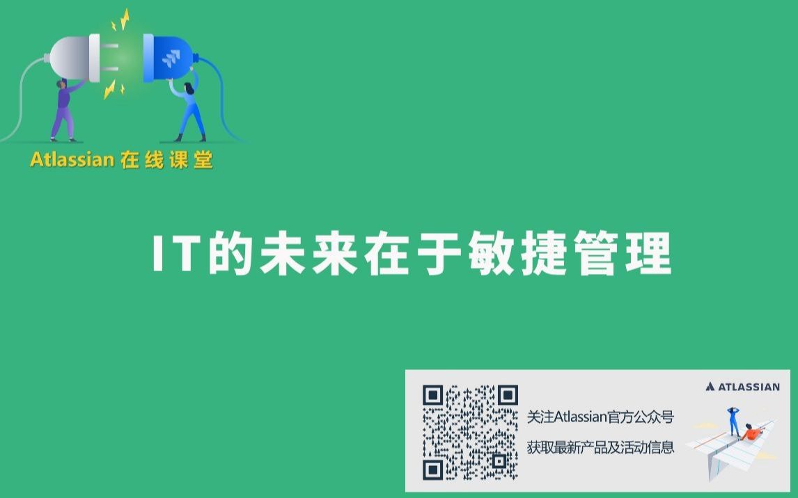 IT的未来在于敏捷管理