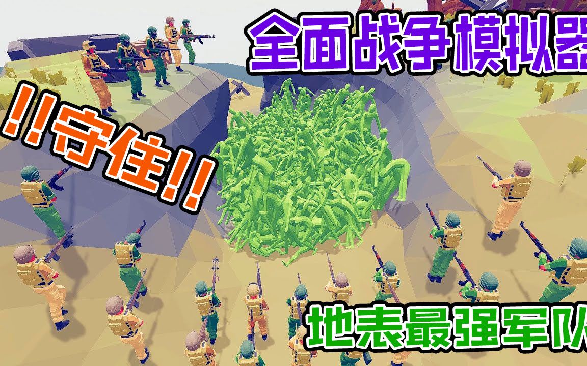 全面战争模拟器:地表最强军队军事高地遭遇僵尸军团入侵