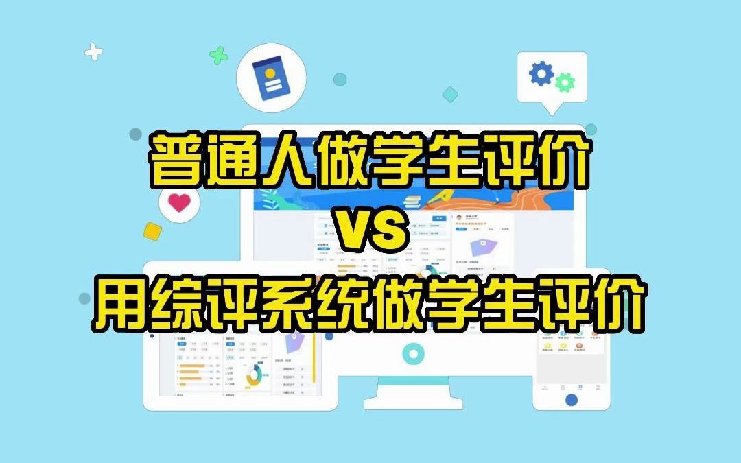 普通人做学生评价vs用学生综合素质评价系统做学生评价