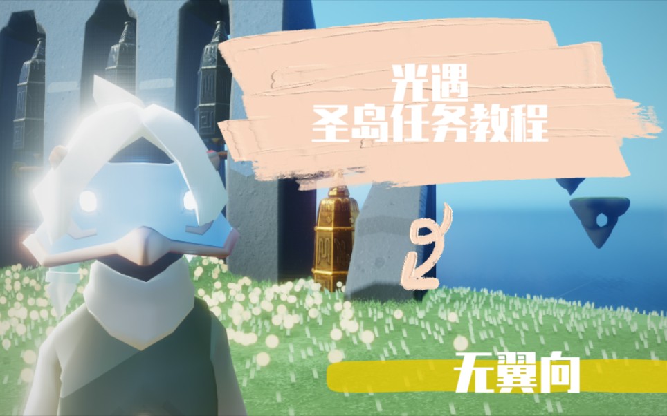 【sky光遇】圣岛任务教程(无翼向)