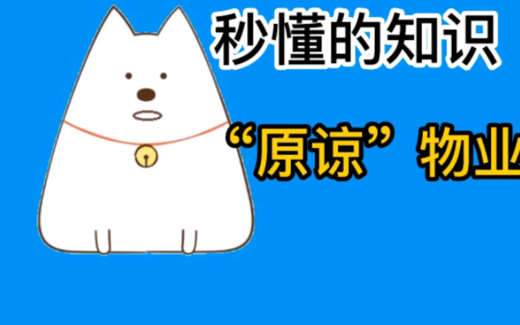 小区物业只收费不管理,一定“不要”成立业主委员会