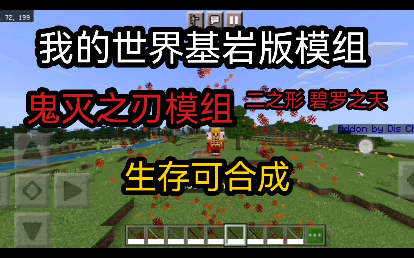 3D鬼灭之刃模组生存可合成,超多呼吸法《我的世界基岩版模组》