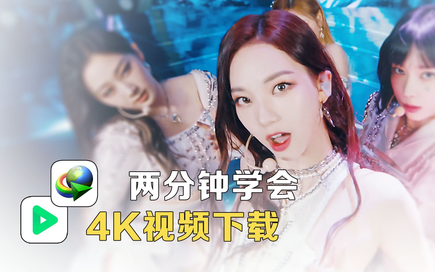 2分钟教你如何快速下载4K视频教程 | Naver TV IDM 【追星必备技能】