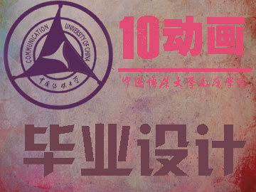 【动画·未来】南广学院10级毕设动画