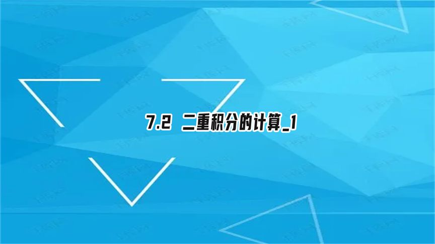 7.2 二重积分的计算_1【转载】