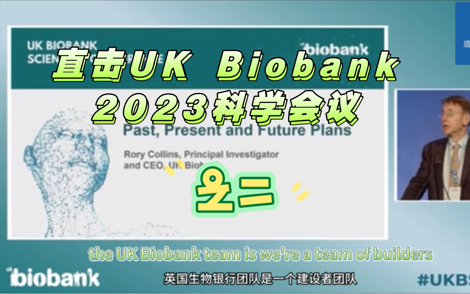 【UKB科学会议2023】CEO介绍数据库发展前沿,UKB用户必看