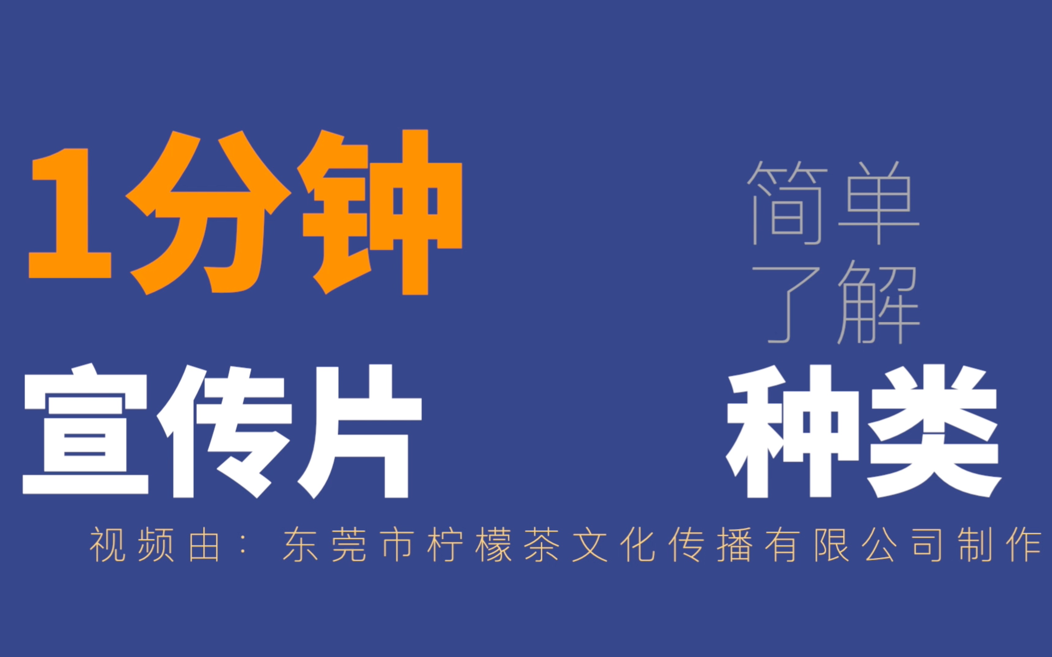 《一分钟简单了解宣传片作用》