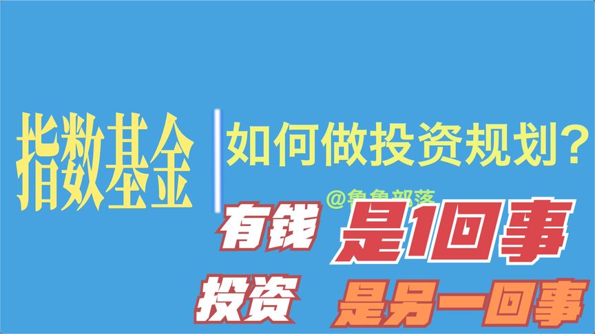基金干货|指数基金,怎样进行资金规划?如何定投?