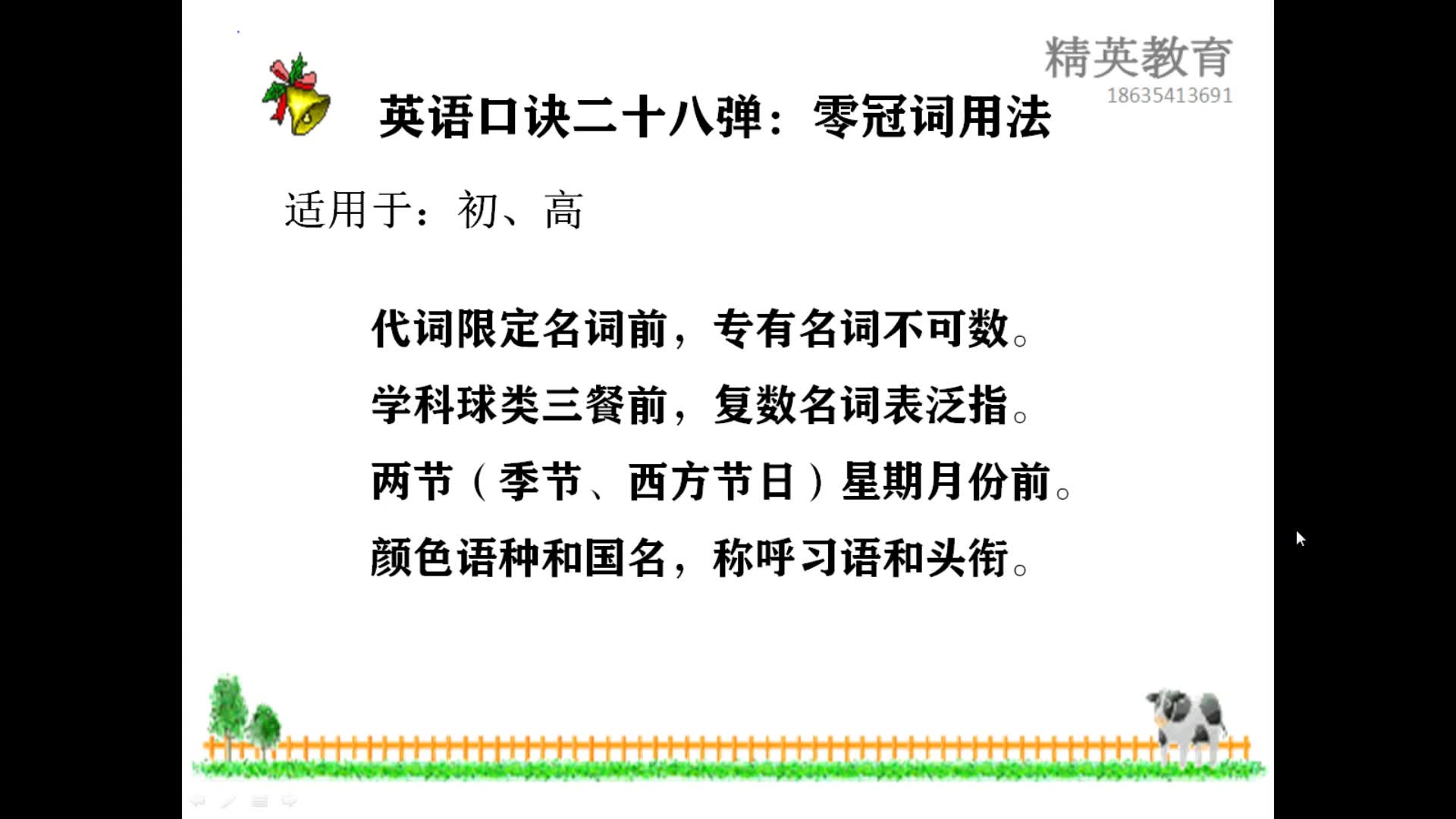 英语口诀二十八弹:零冠词的用法