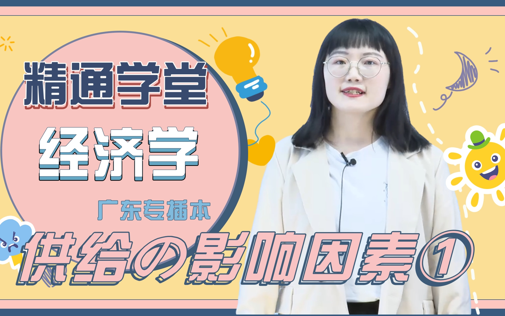 【广东专插本】经济学供给的影响因素之生产者目标&生产技术水平