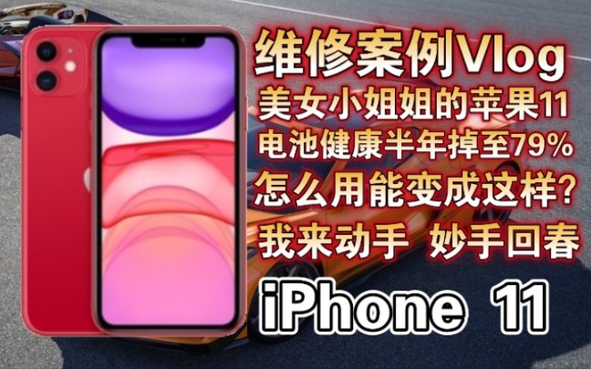 [维修记录]才买半年不到的苹果iPhone 11摔成这样?
