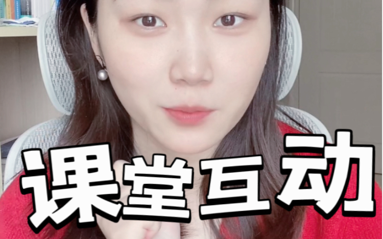 试讲|高效课堂互动