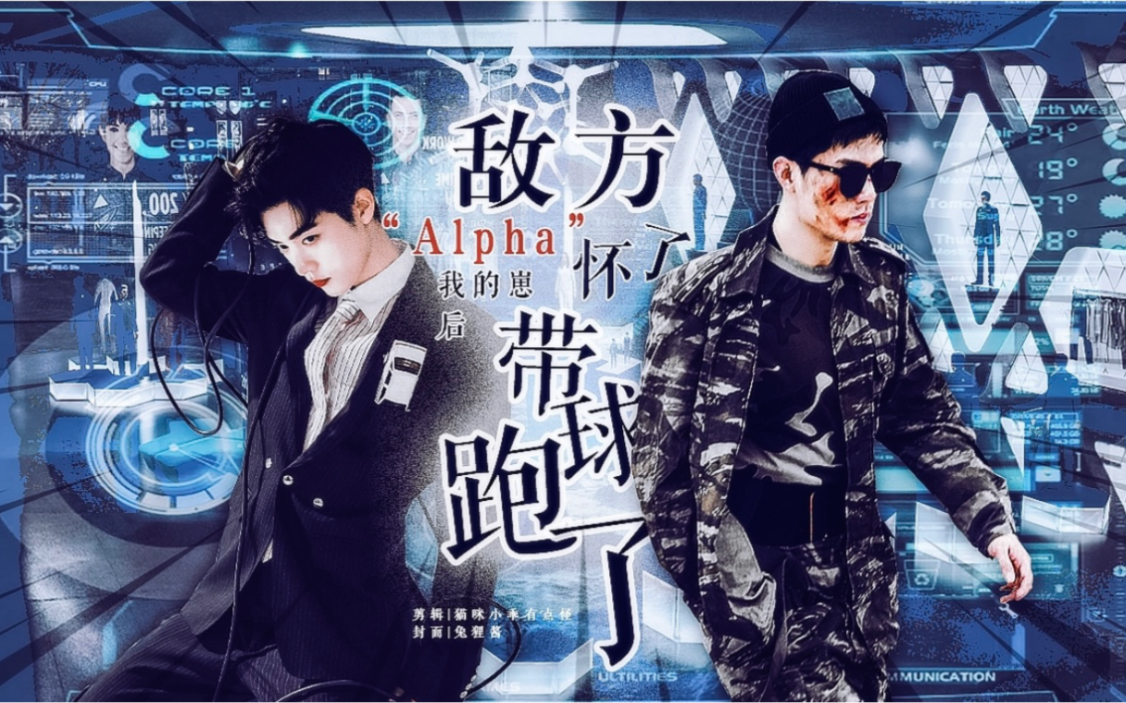 第六集《肖战水仙//EABO/Enigma统帅&Alpha指挥官》敌方“alpha”...