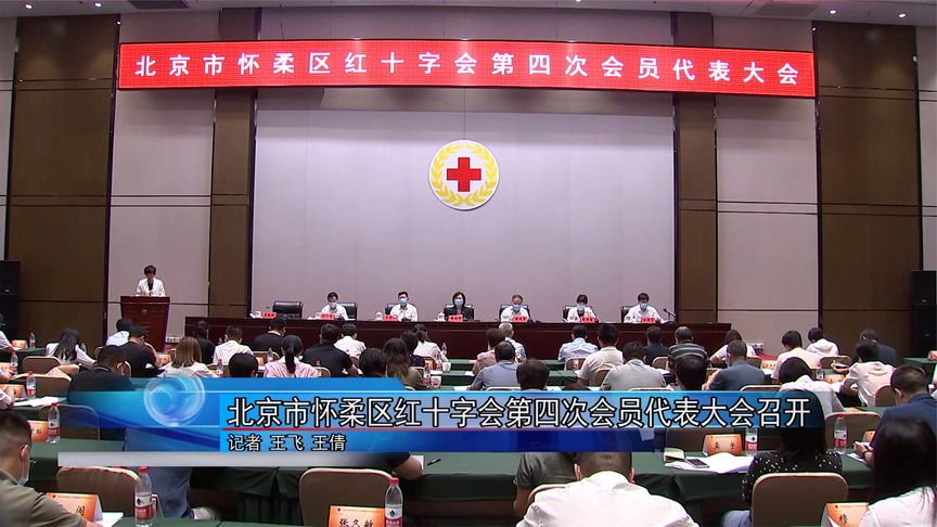 北京市怀柔区红十字会第四次会员代表大会召开