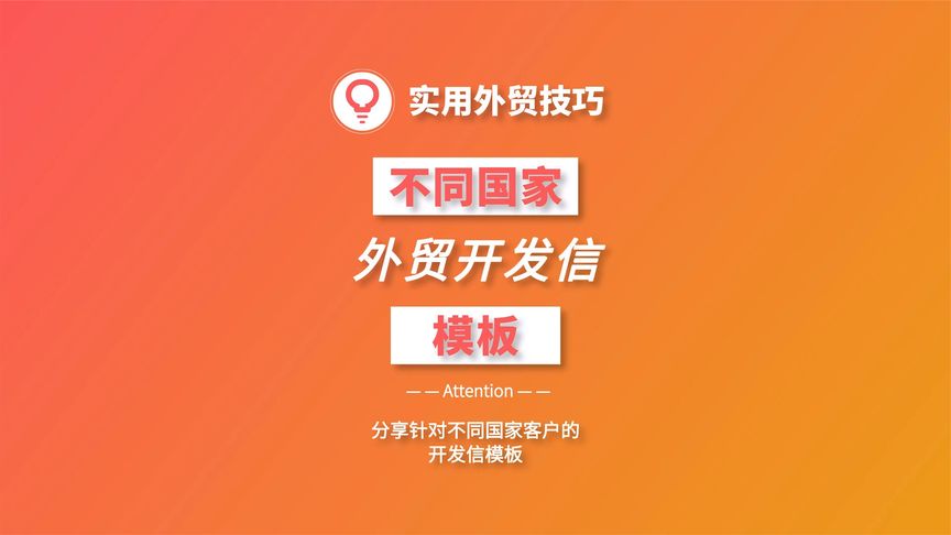 5种外贸开发信模板,针对不同国家客户!