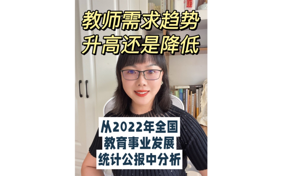 从教育部发布的《2022年全国教育发展事业发展统计公报》中看教师...