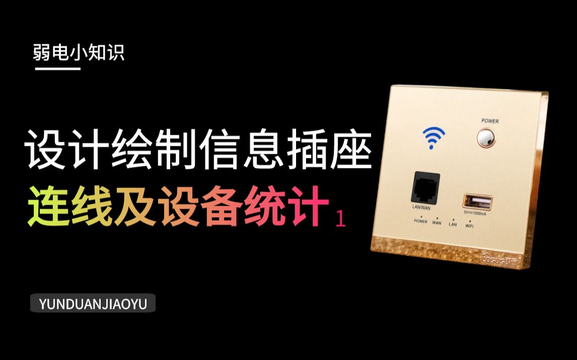 【弱电智能化小知识点】设计绘制信息插座、连线、设备统计(一)