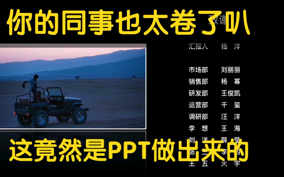 惊呆了!PPT结尾页致谢竟然做出电影效果 赶紧学起来叭