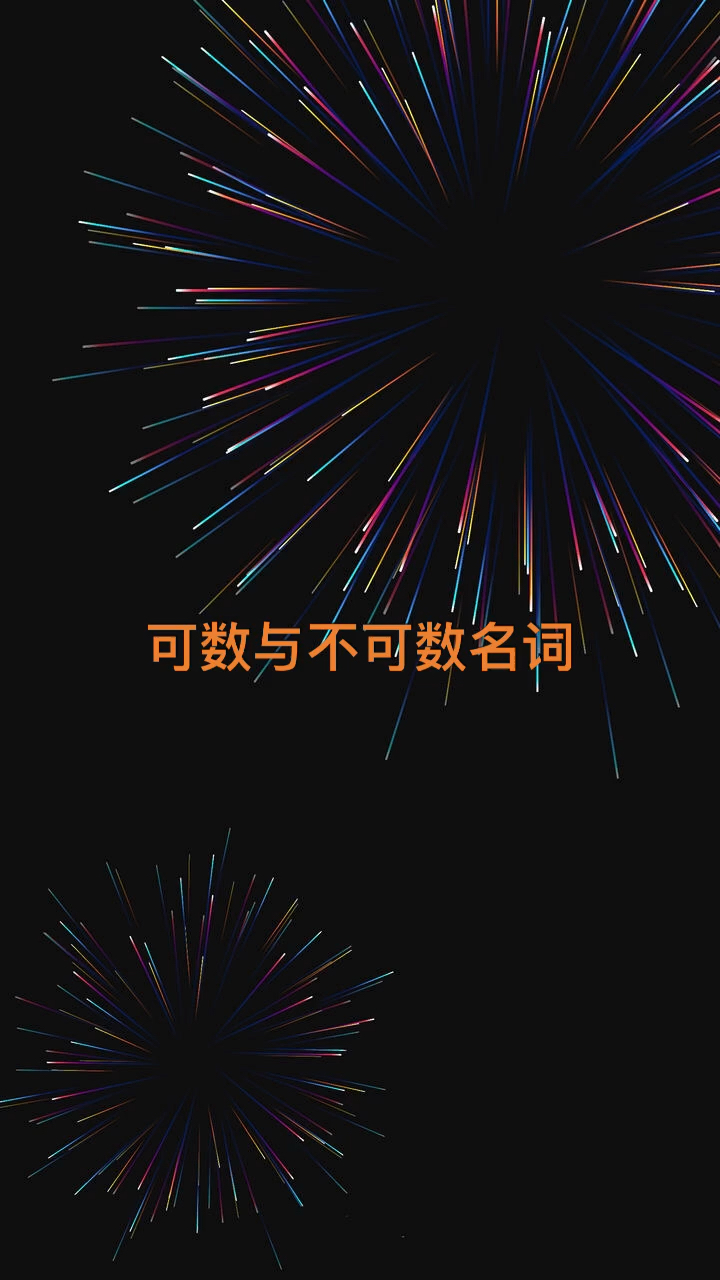 可数与不可数名词,你会区分么?