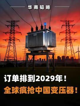 这个中国"铁疙瘩",被欧美抢疯了!#中国变压器 #电力 #工业设备