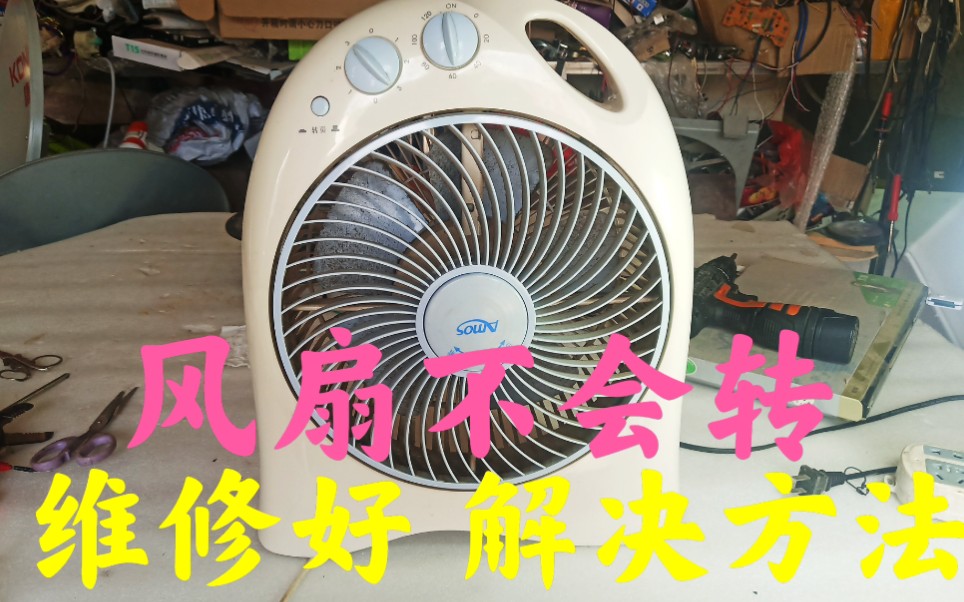 风扇不会转,维修好,解决方法分享