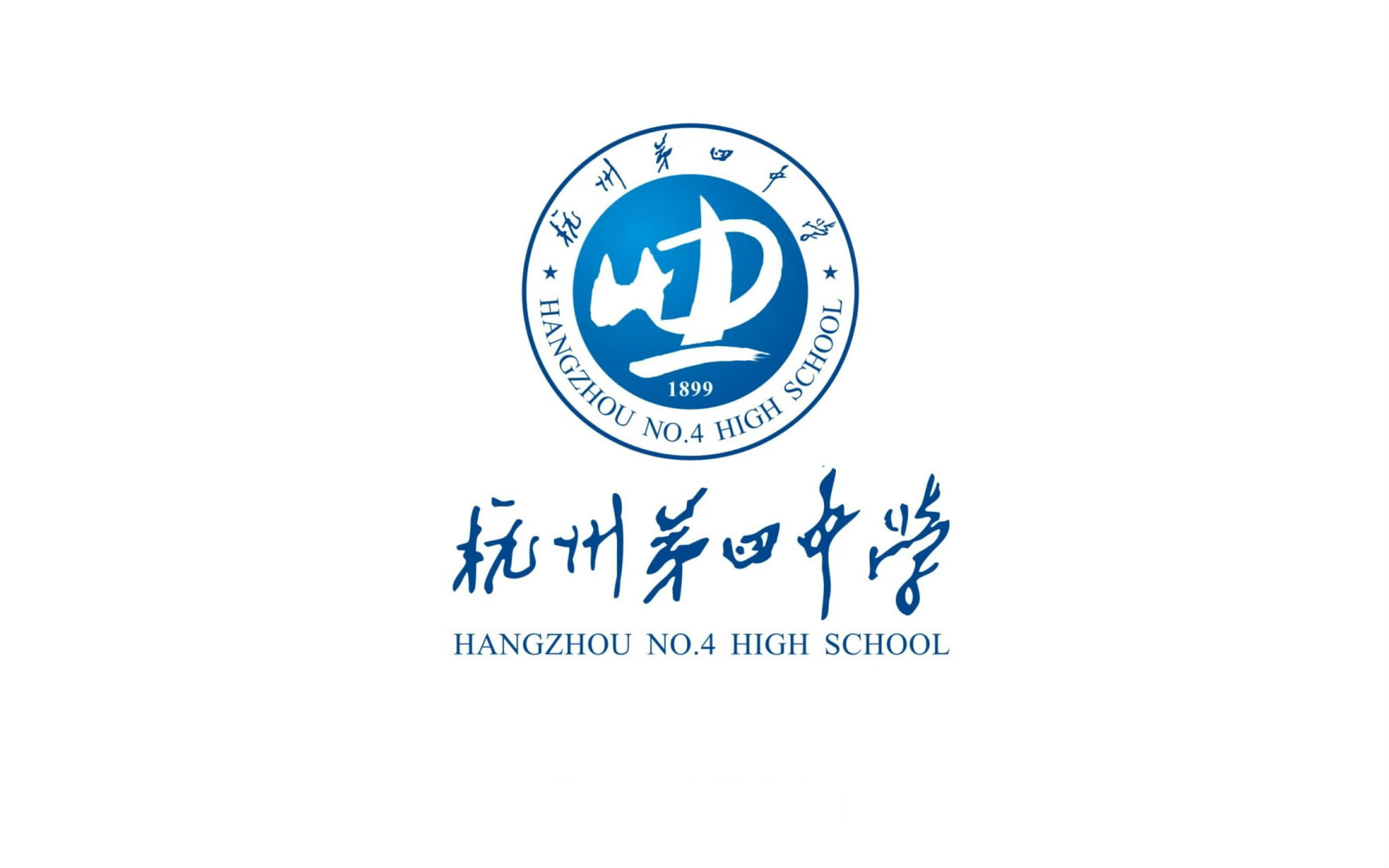 我们在这里等你 杭州第四中学吴山校区2016年招生宣传片