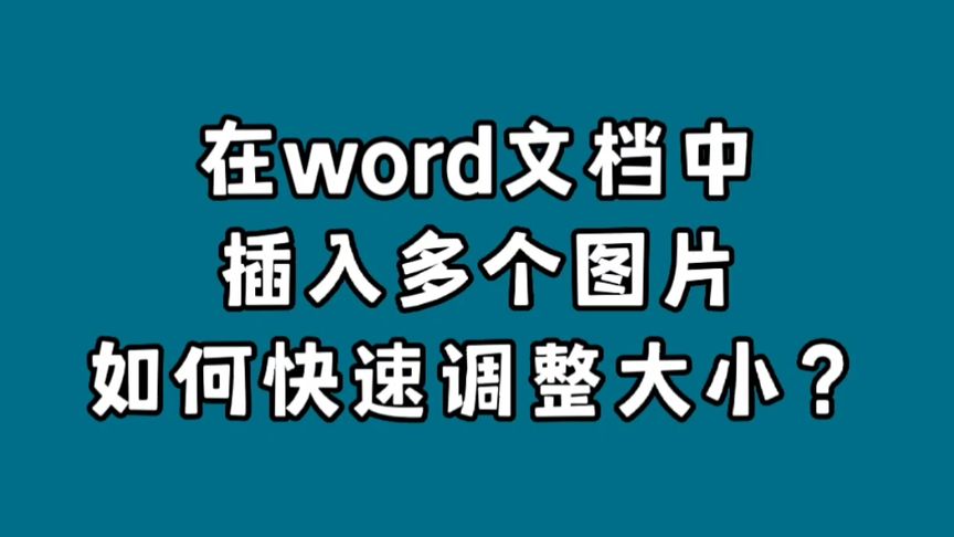 Word文档中插入多个图片,如何快速调整大小?