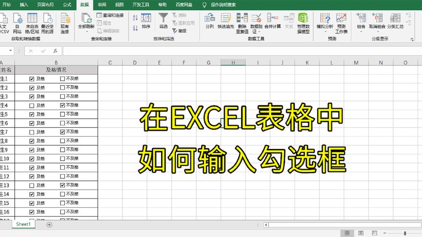 怎么在EXCEL表格中输入“勾选框”,10秒就掌握!