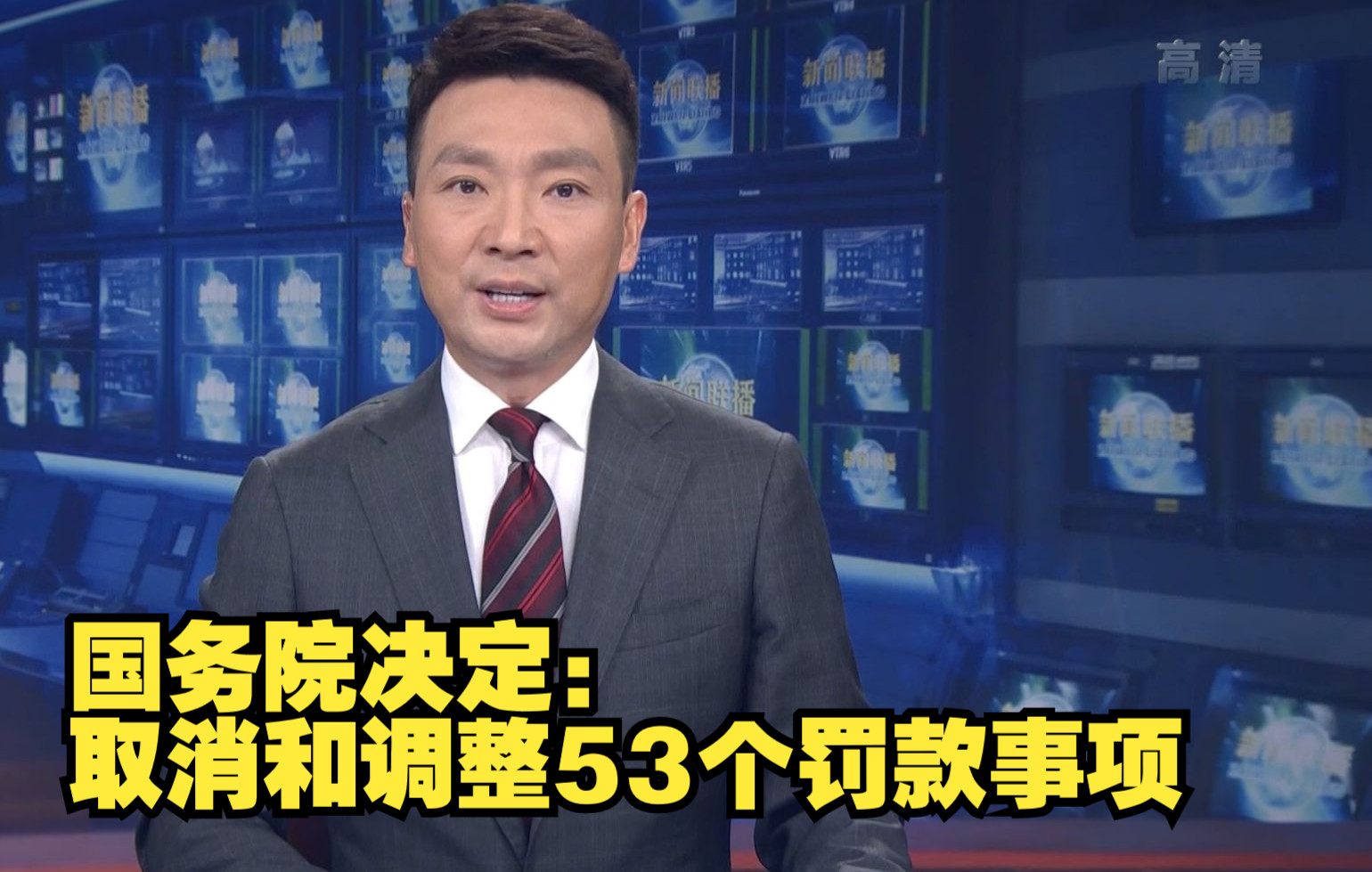 国务院决定:取消和调整53个罚款事项