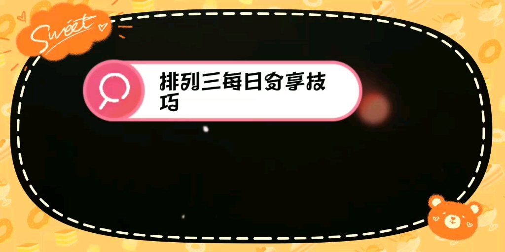 排列三今天号码推荐,技巧分享