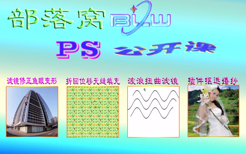 ps滤镜插件应用视频:自适应广角滤镜修正鱼眼变形折回位移无缝填充