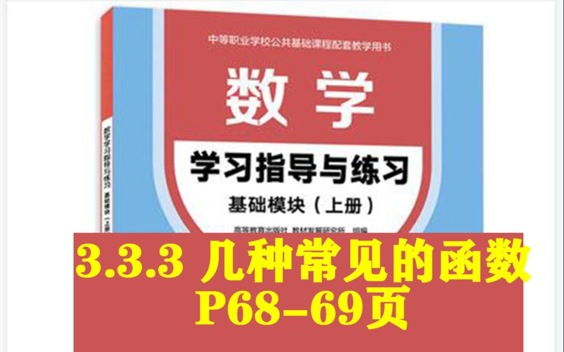 3-3-3 几种常见的函数 68-69页
