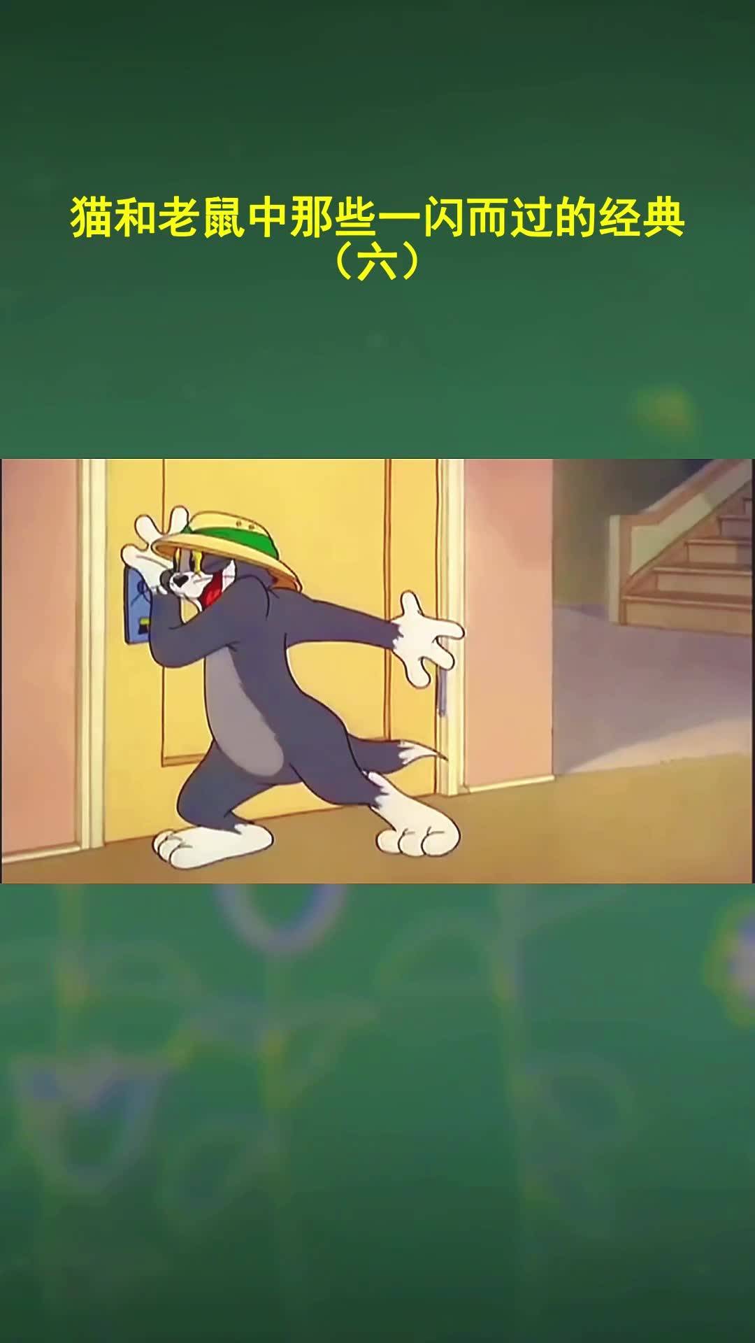 猫和老鼠中那些一闪而过的经典(六)