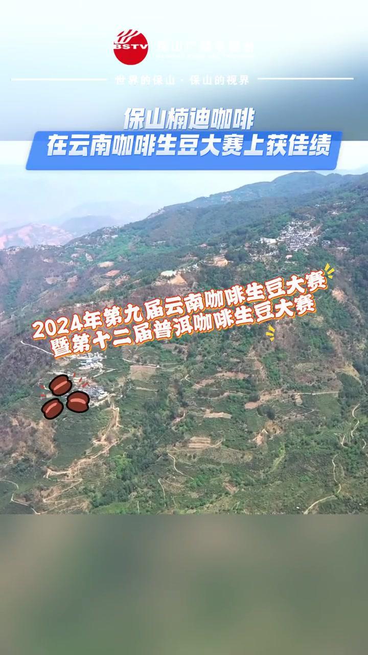 保山楠迪咖啡在云南咖啡生豆大赛上获佳绩(制作:蔡萱记者:刘倩倩陈...