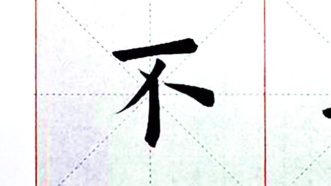 二字版《九成宫》|“不、忘”写法解析