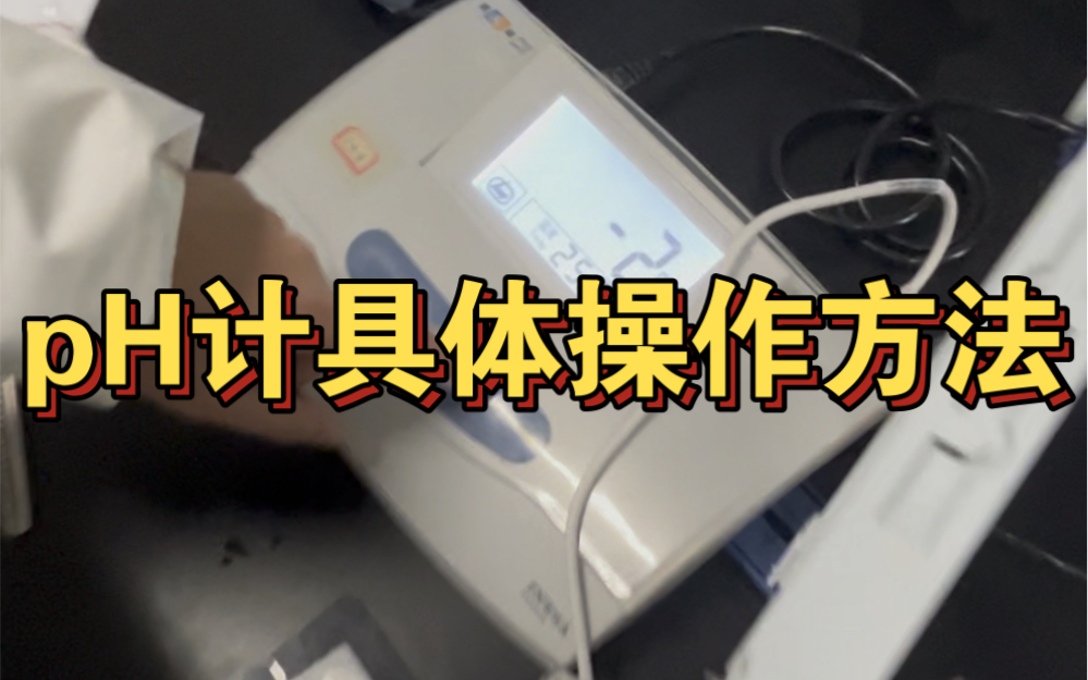 pH计|具体操作方法|校正pH计|测pH