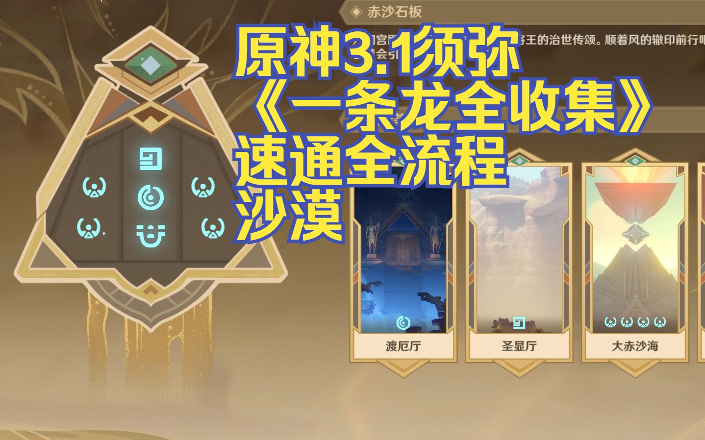 原神3.1须弥《一条龙全收集》速通全流程【沙漠】【宝箱354+草神瞳...