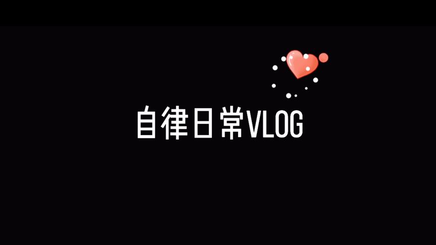 自律打卡VLOG|内附干货《日程计划表》制作方法!自律即自由!