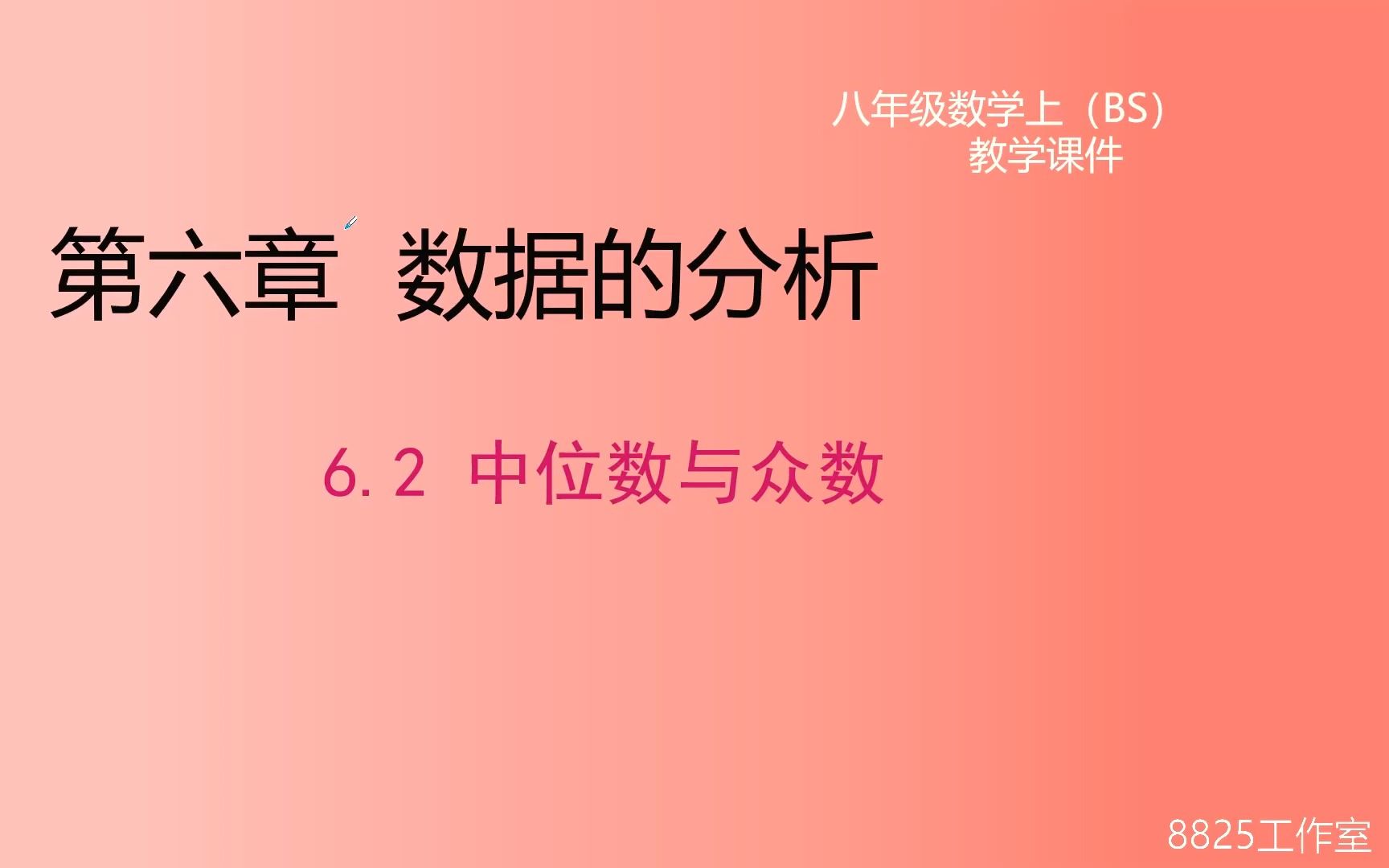 6.2 中位数与众数