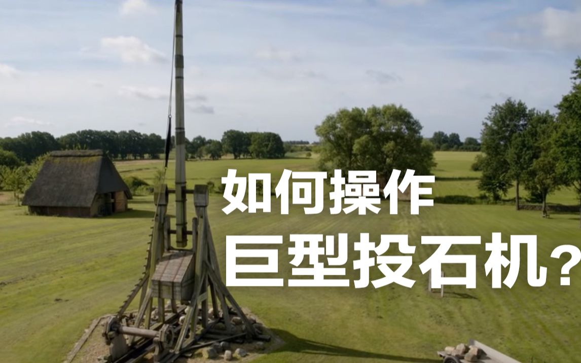 虽硬核但没用教程:如何操作一台巨型投石机攻城?