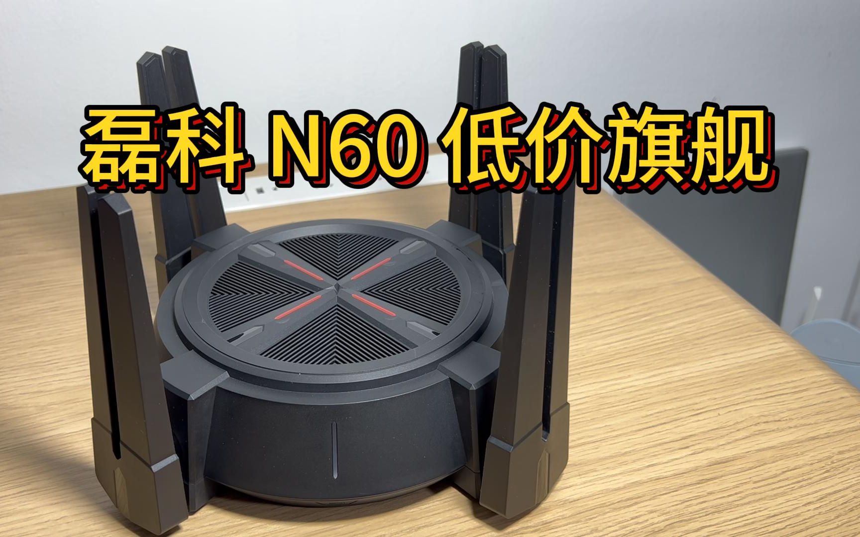 磊科N60路由器,低价旗舰四核2.0G带2.5G网口默认SSH,拆机测wifi