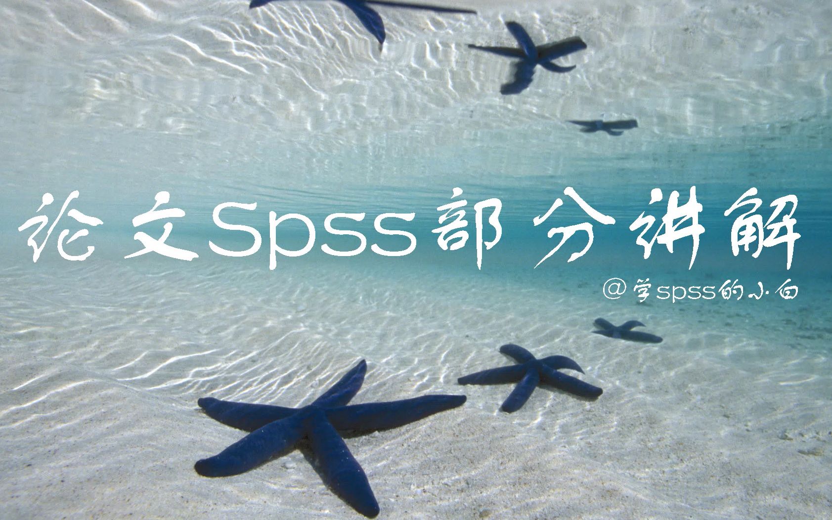 Spss三线表制作及独立样本T检验论文